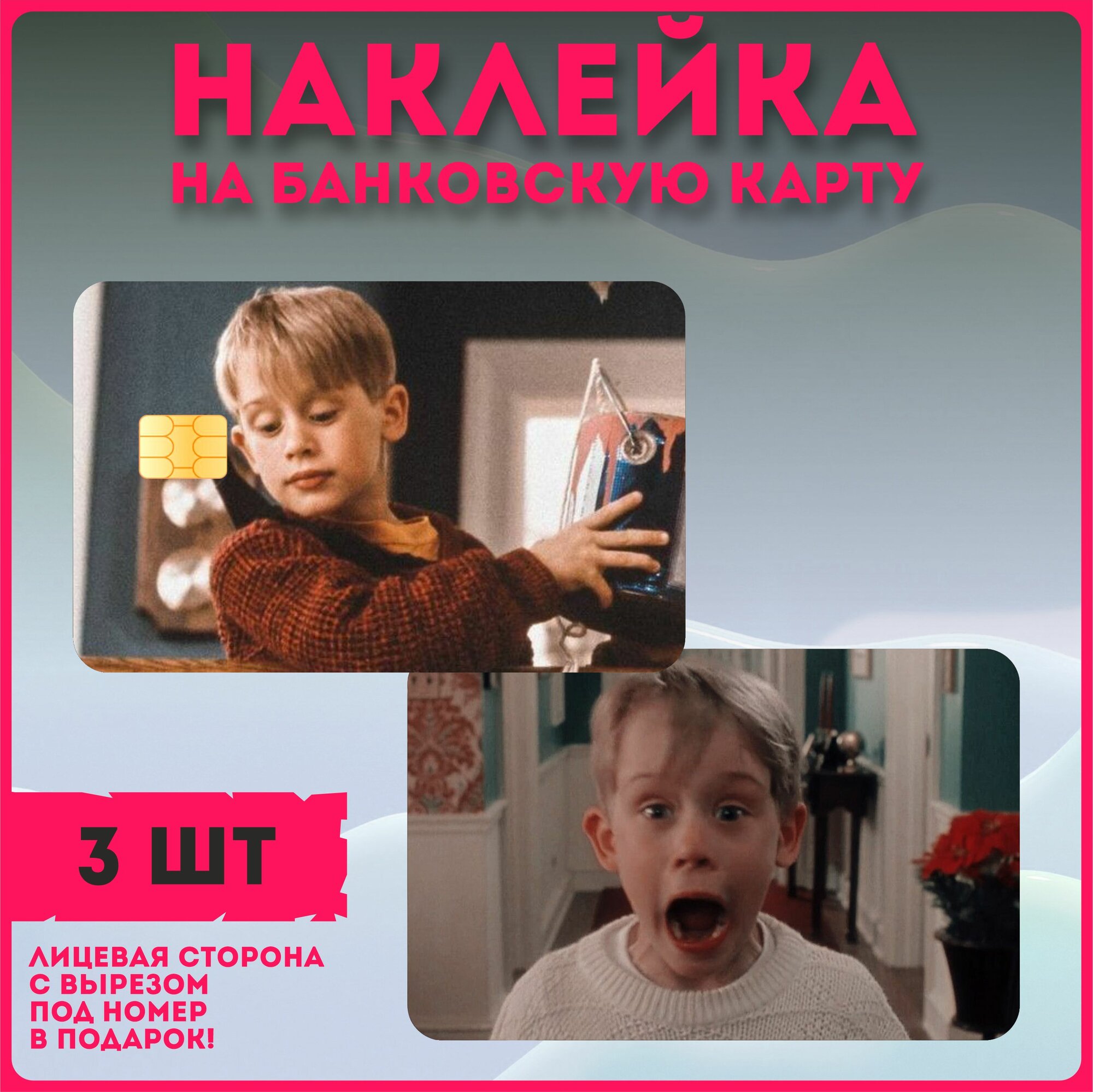 Наклейка на банковскую карту новый год Один дома