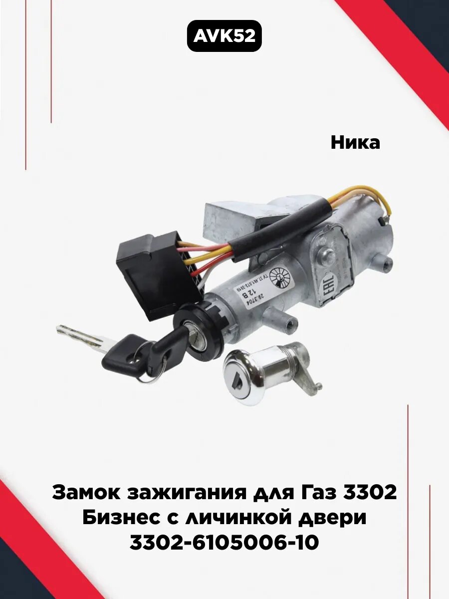 Замок зажигания для Газ 3302 Бизнес с личинкой двери