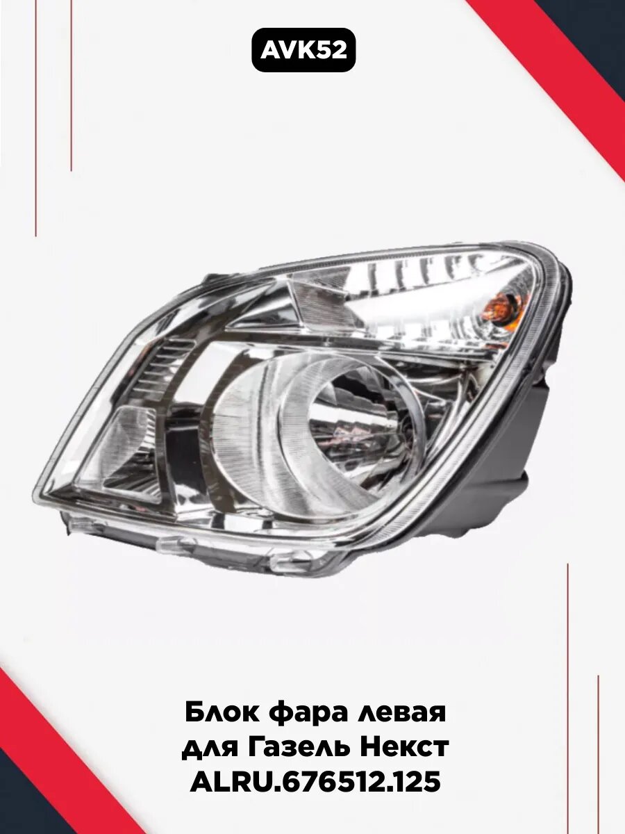 Блок фара левая для Газель Некст ALRU.676512.125