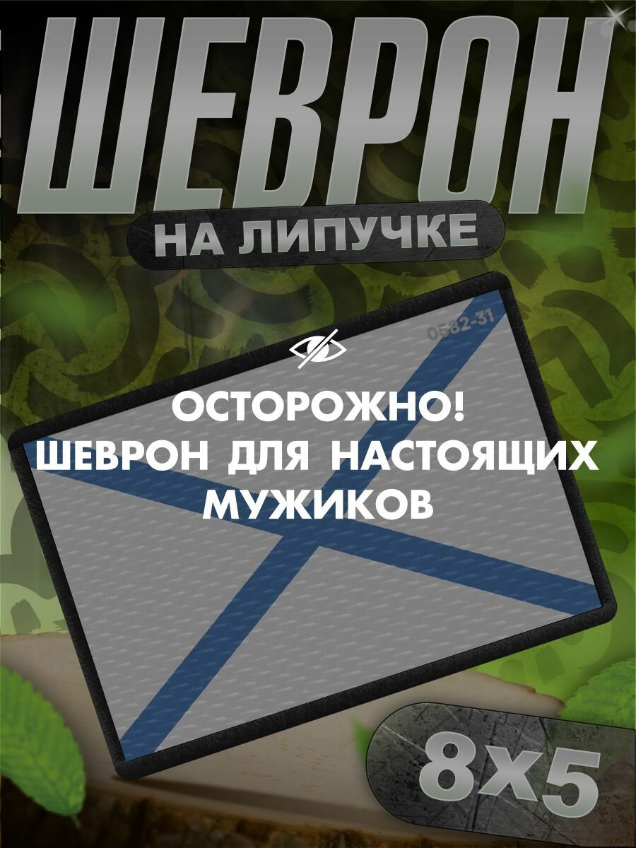 Шеврон на липучке нашивка на одежду Андреевский флаг