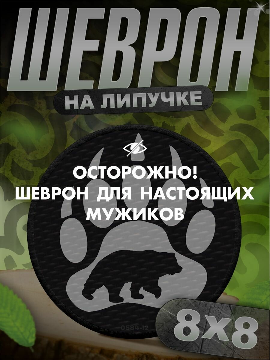 Шеврон на липучке нашивка на одежду медведь, медвежонок