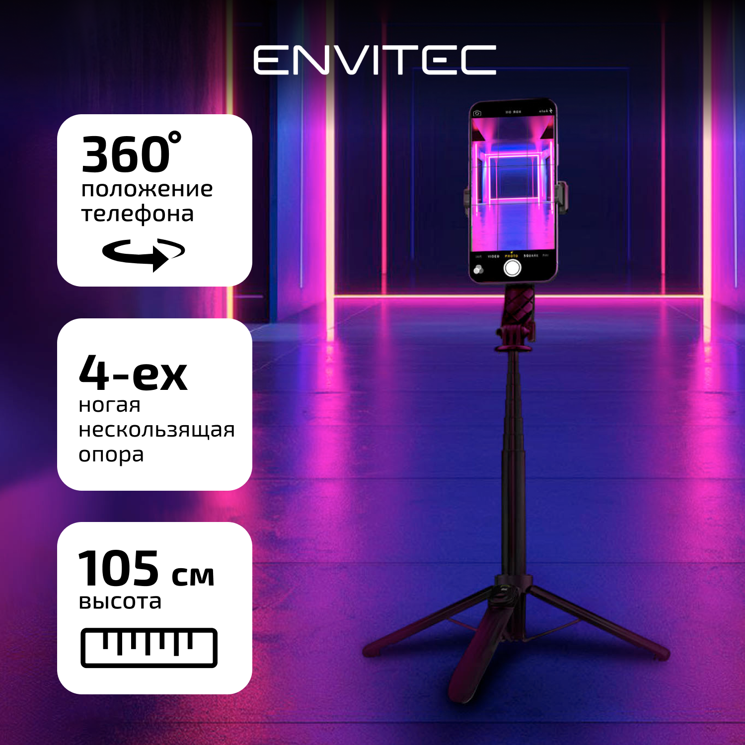 Монопод-трипод для смартфона Envitec SS476 c дистанционным управлением