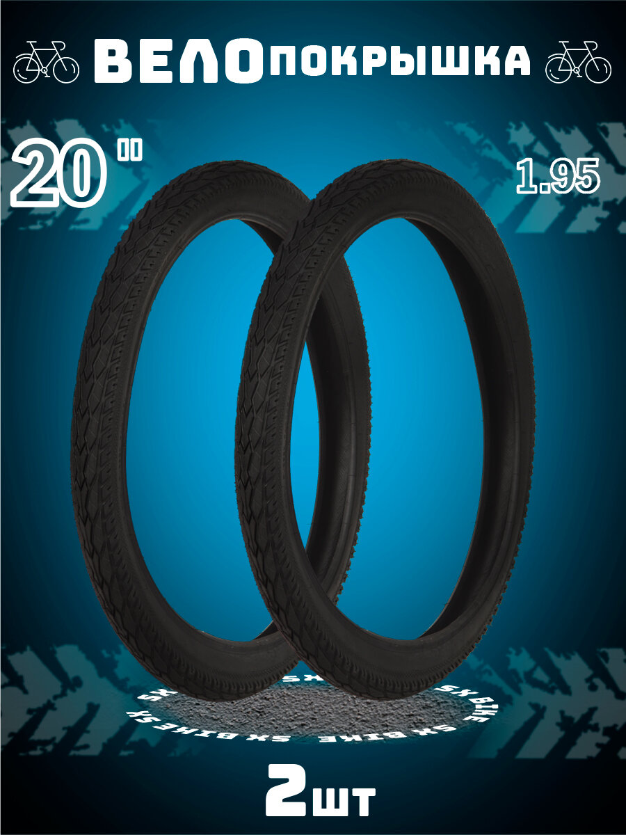 Покрышка для велосипеда 20x1.95 (57-406) антипрокольная, 2 шт