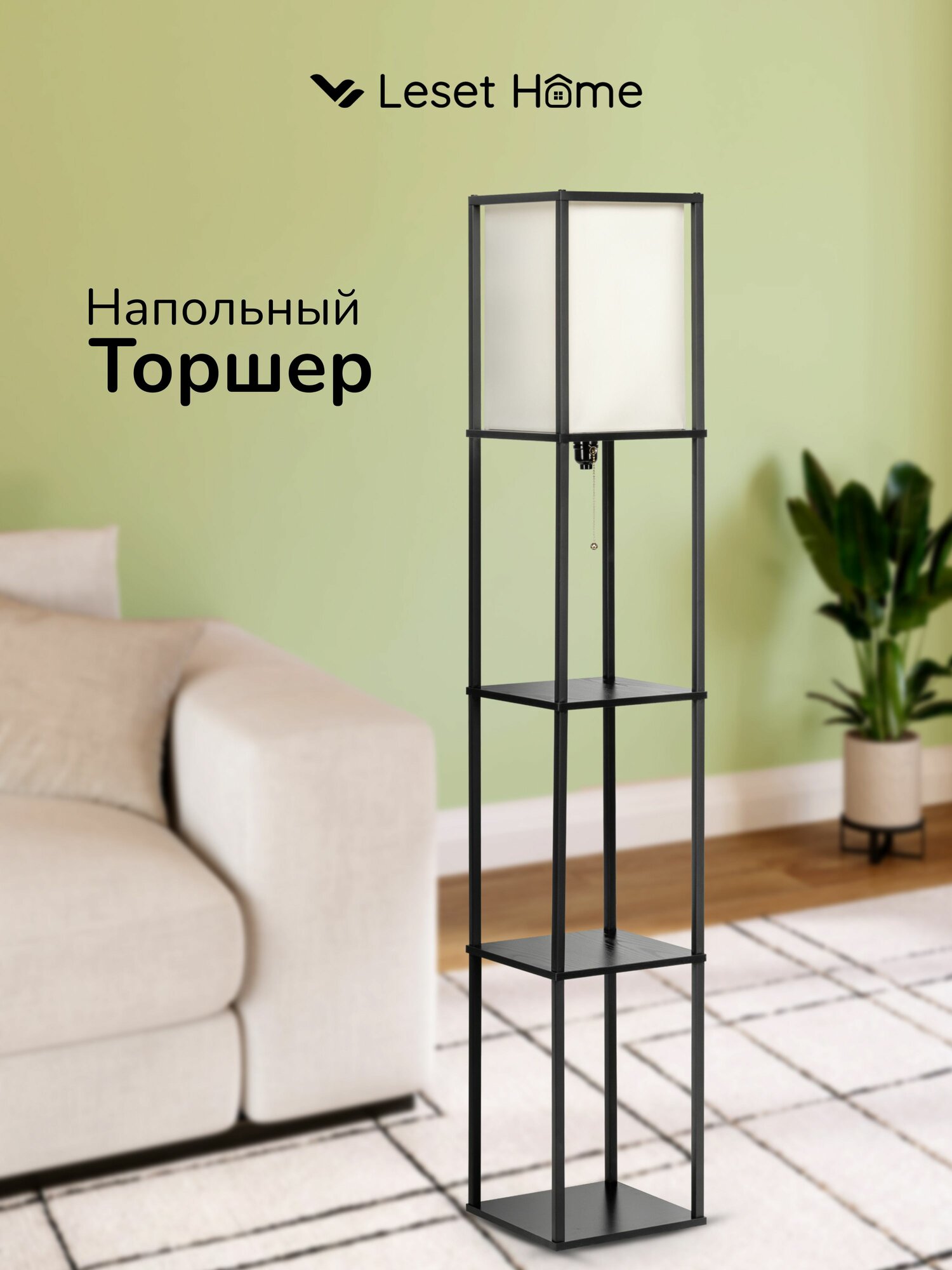Торшер напольный стеллаж с полками Люми, светильник черный, квадратный