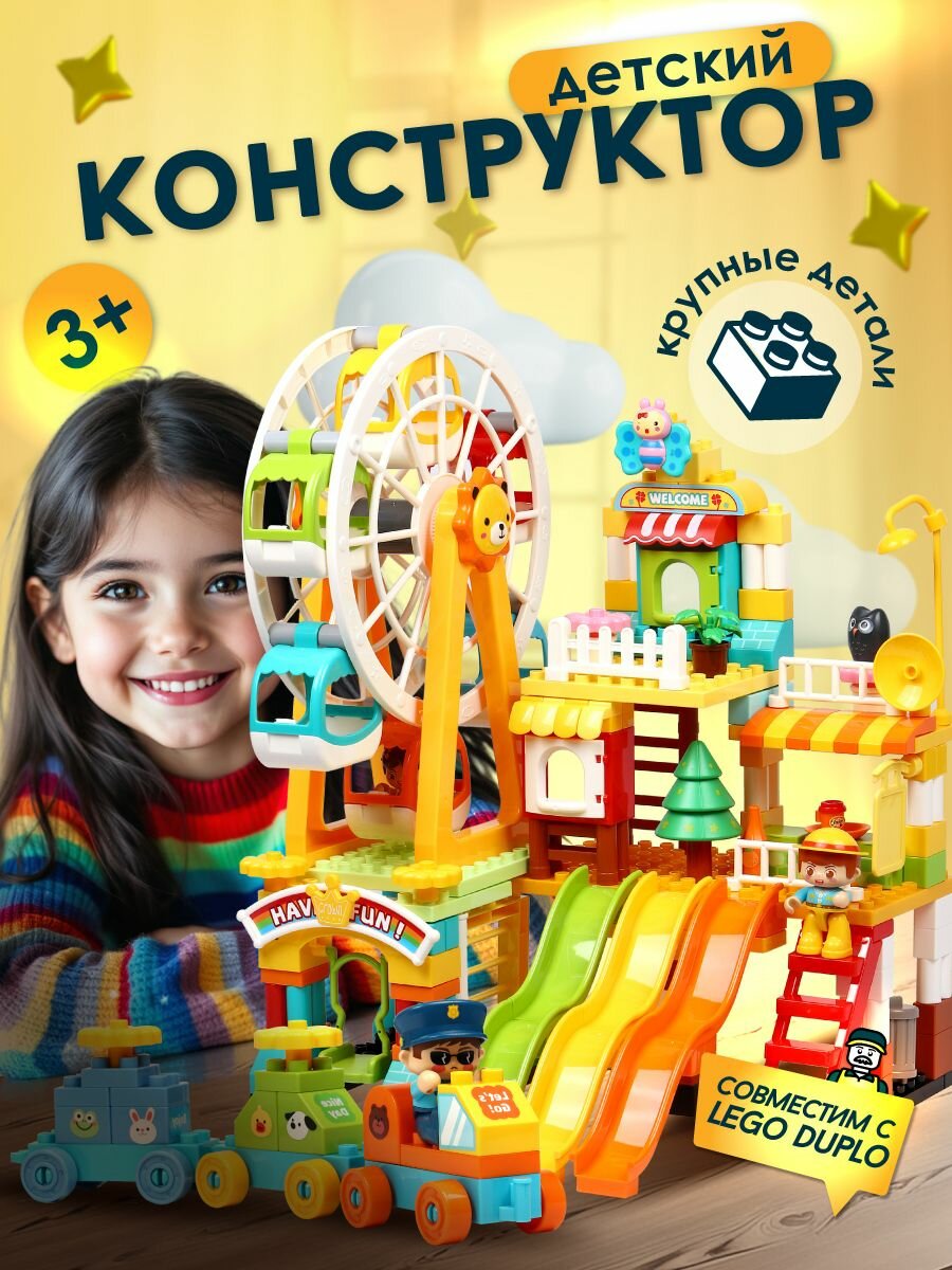Конструктор детский для малышей Парк аттракционов, 235 деталей, FEELO FL42008