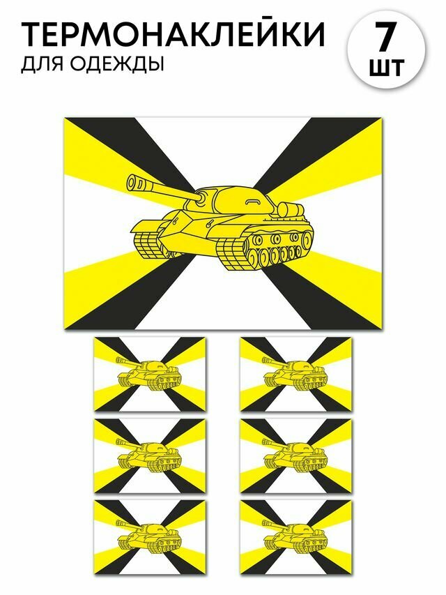 Термонаклейка принт на одежду Флаг БТВ танковые войска, 7 шт