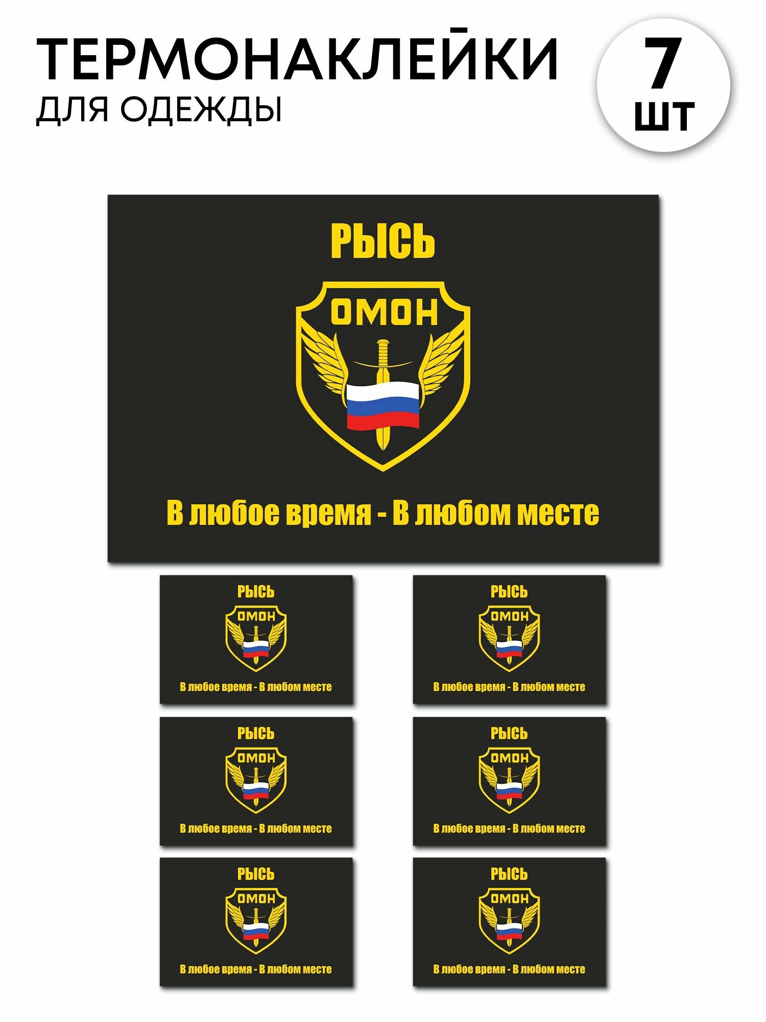 Термонаклейка принт на одежду Флаг омон Рысь Ижевск, 7 шт