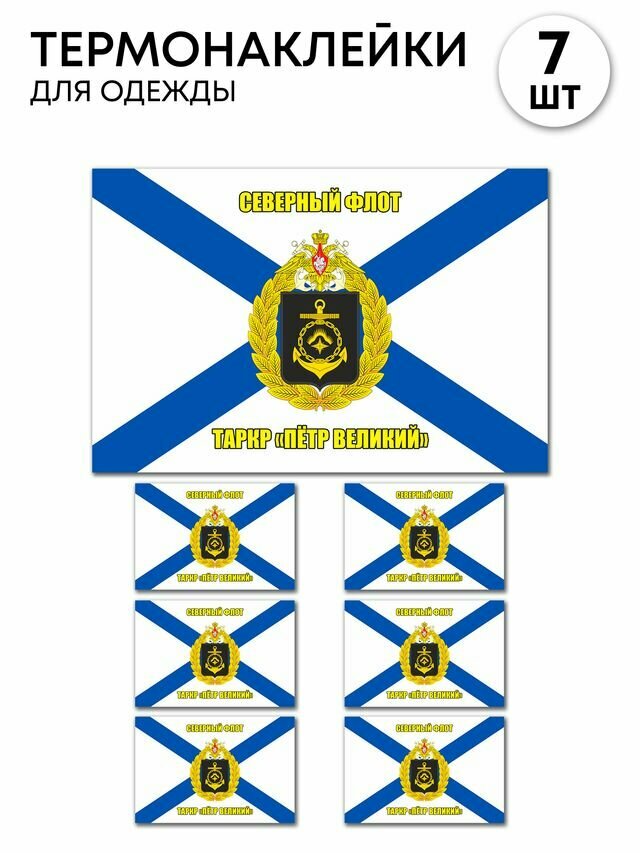 Термонаклейка принт на одежду Флаг таркр Пётр Великий Северный флот СФ, КСФ России, 7 шт