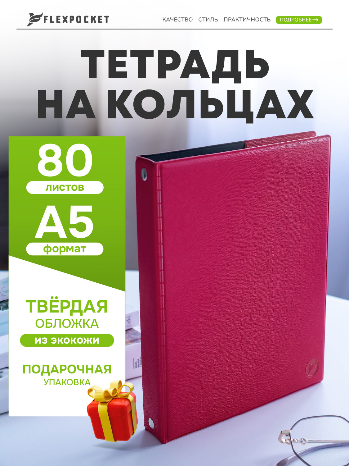 Тетрадь на кольцах со сменным блоком Flexpocket А5 80 листов, малиновый