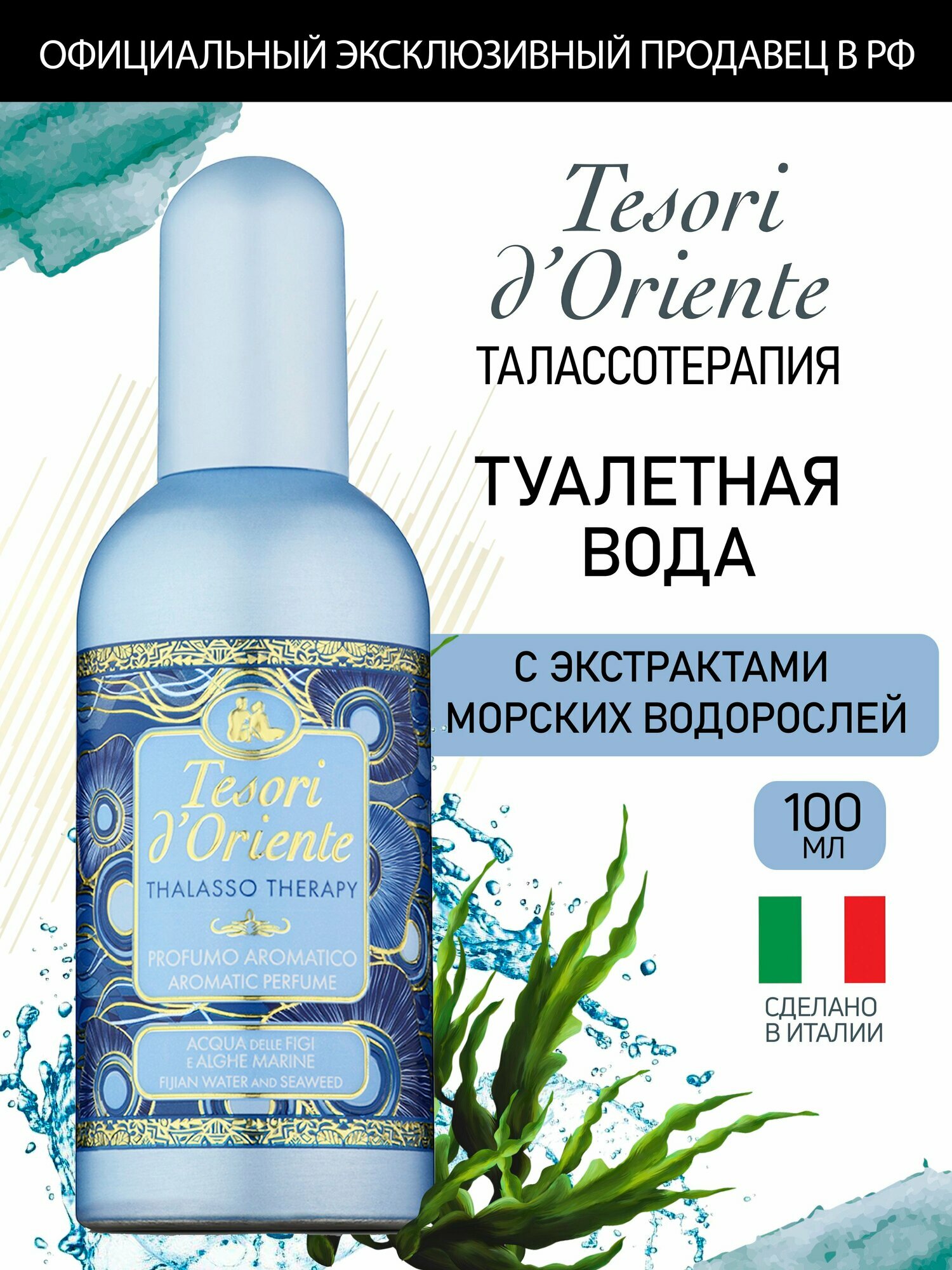 Туалетная вода женская Tesori d'Oriente талассотерапия/ Thalasso Therapy 100 мл