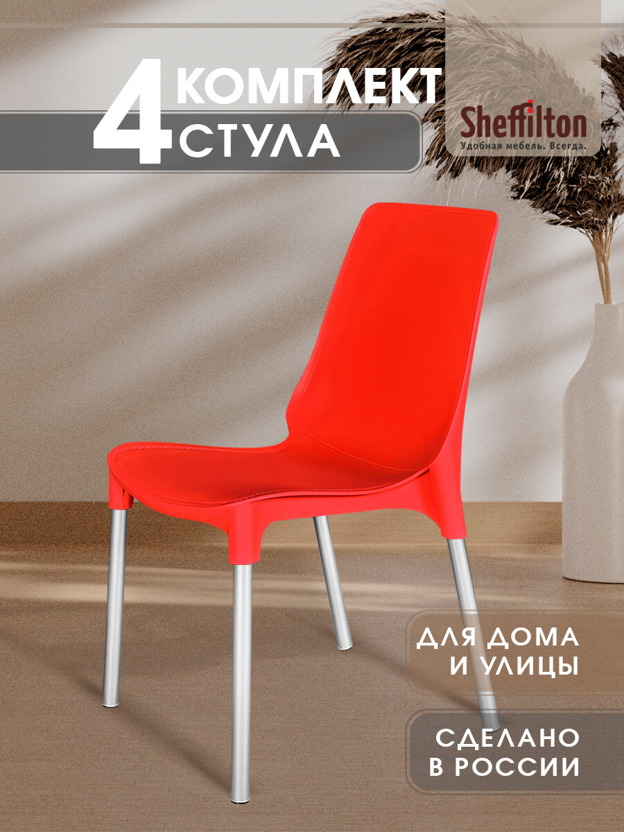 Стулья для кухни пластиковые комплект 4 шт, Стул со спинкой садовый, для дачи кафе и улицы, красный/хром SHT-S75 х4