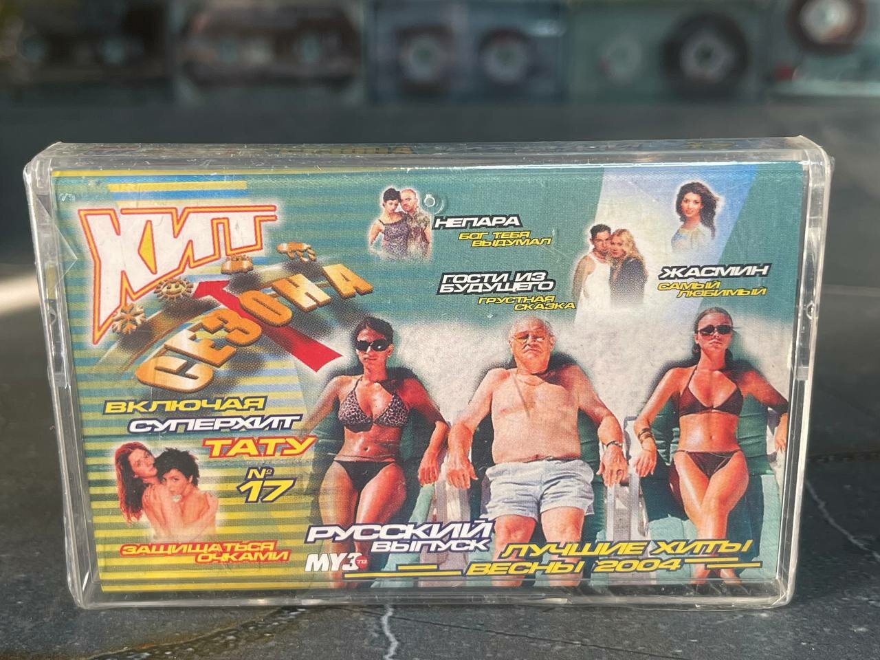 Хит Сезона - Русский Выпуск 17, кассета, аудиокассета (МС), 2003