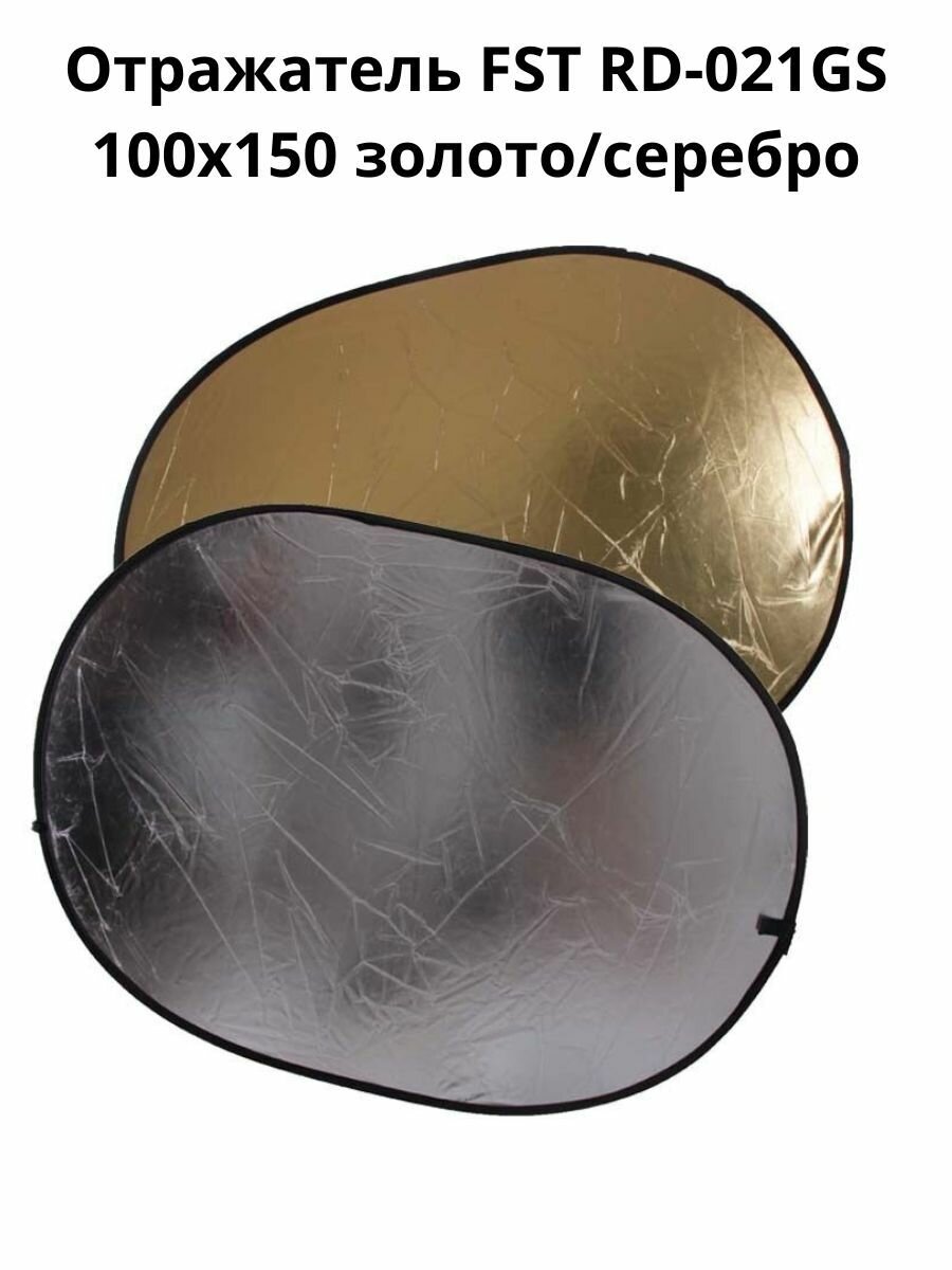 Отражатель FST RD-021GS 100х150 золото/серебро