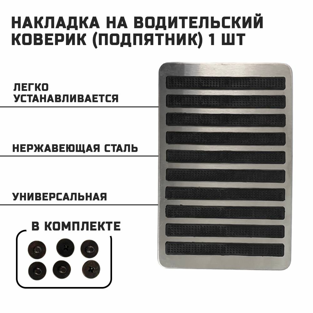 Подпятник для автоковриков черный