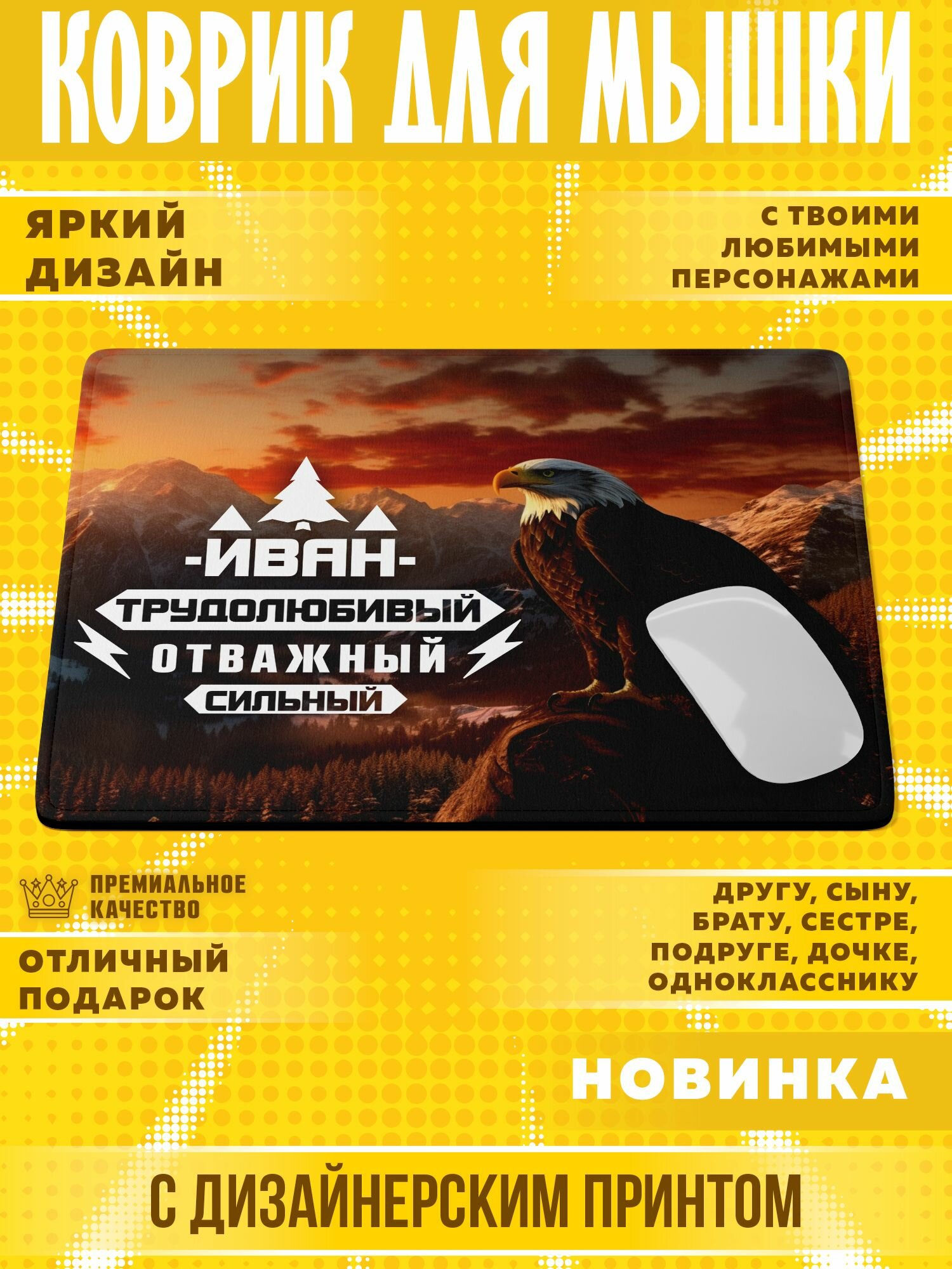 Коврик для мышки "С именем Иван" PrintMania