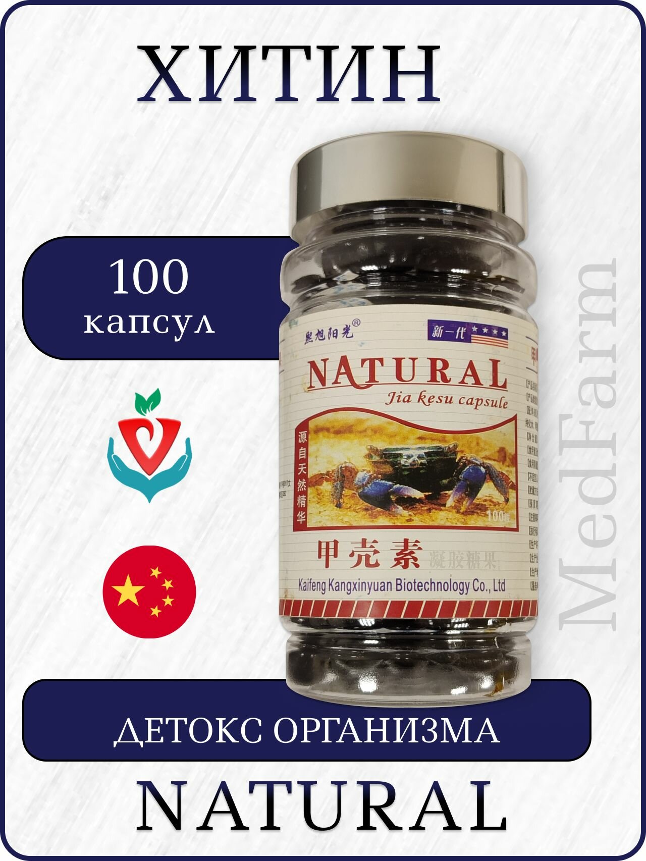 Витамины Natural, Детокс организма, Хитин (Chitin), 100 капсул