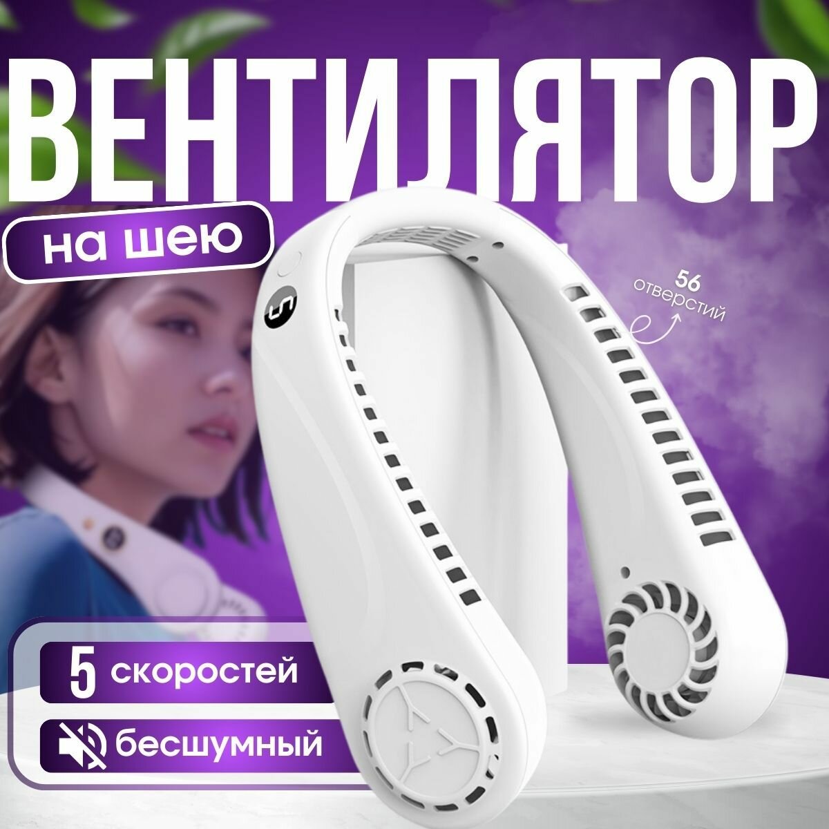 Спортивный вентилятор на шею белый
