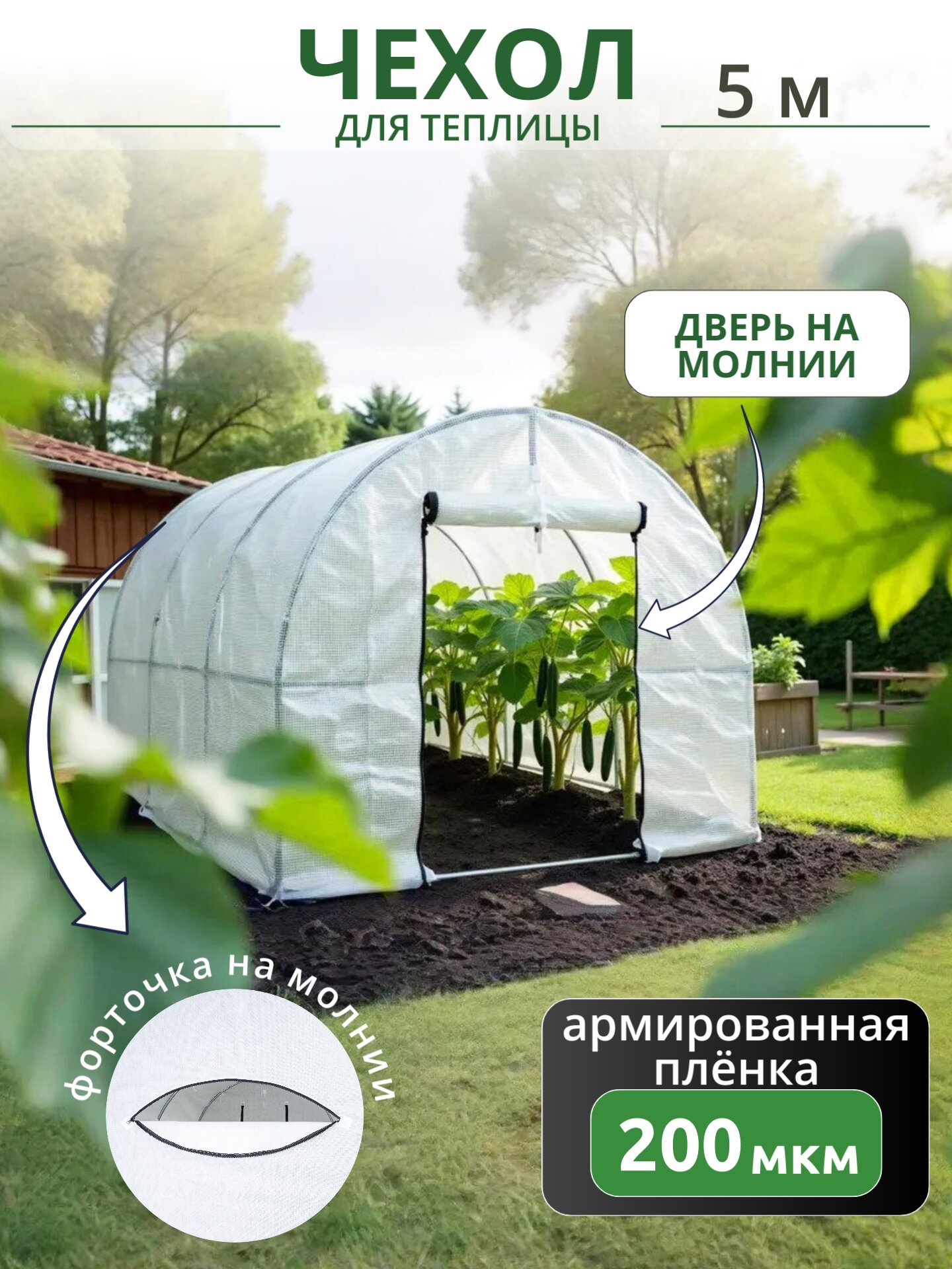 Чехол для теплицы 5х1.75х1.85м / армированная пленка 200 мкр, укрывной материал