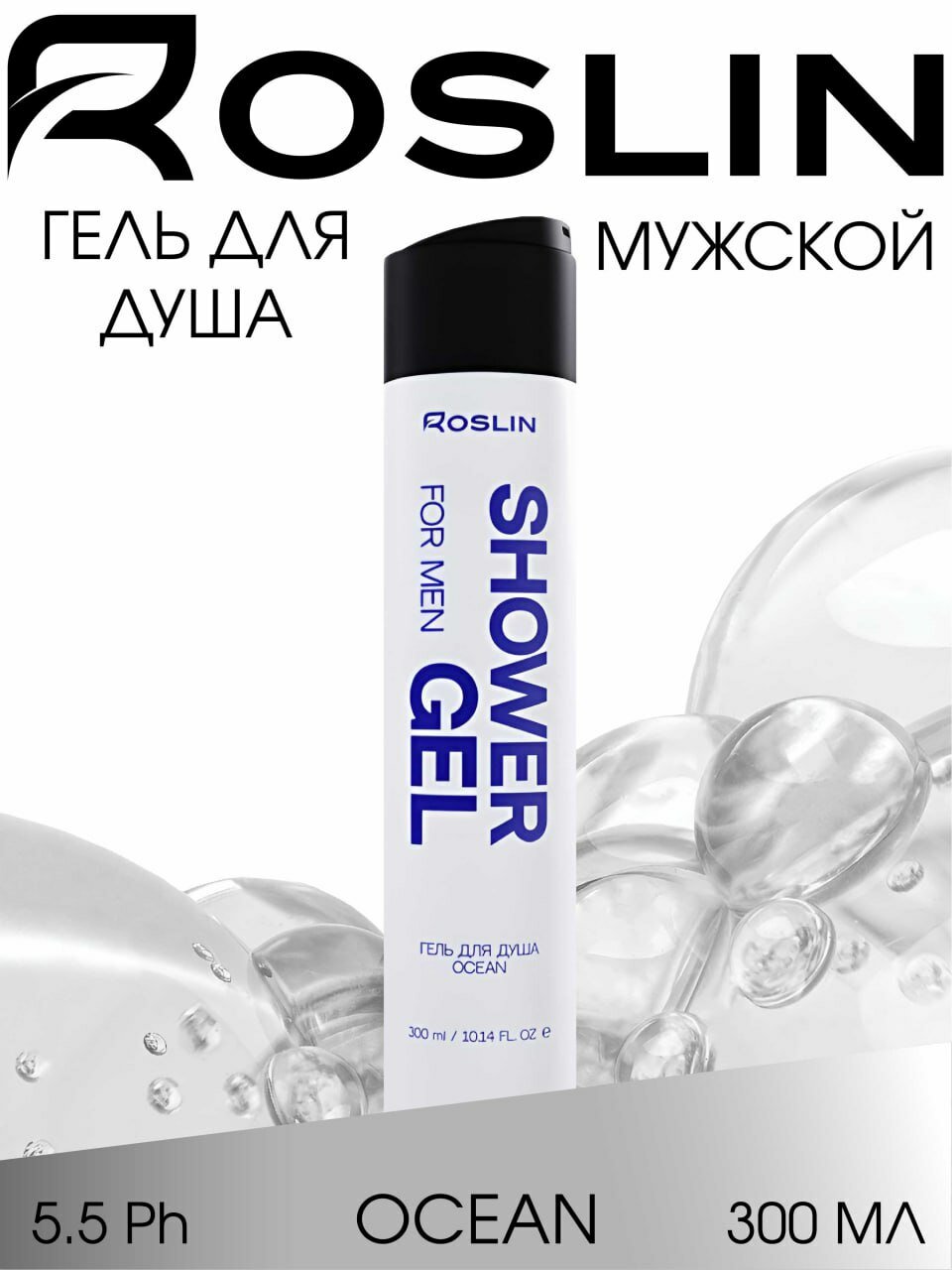 Гель для душа Roslin Тотальный уход - травяной аромат с пряными аккордами для него, 300 мл