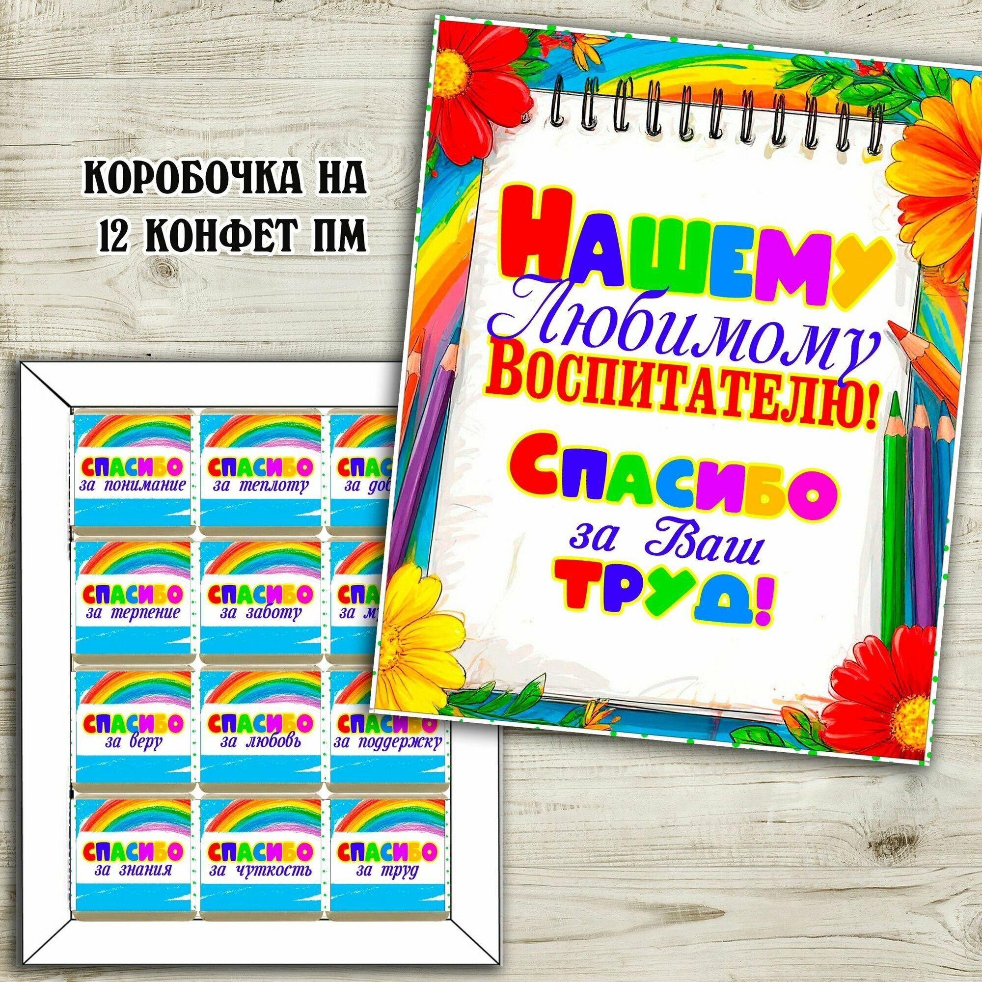 Шокобокс воспитателю. подарочный набор конфет воспитателю. 12 конфет. 1 коробка