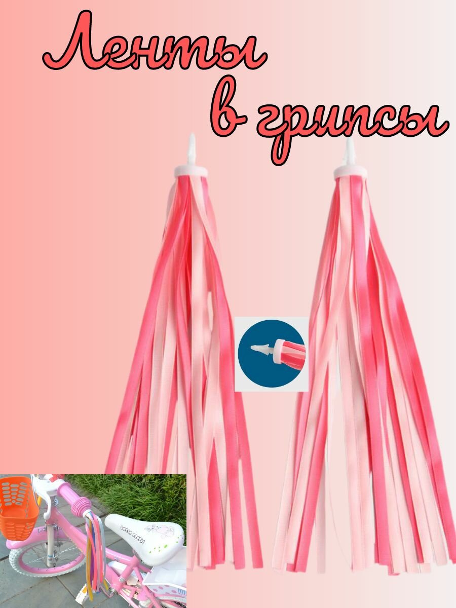 Ленты в грипсы велосипеда , самоката , беговела.