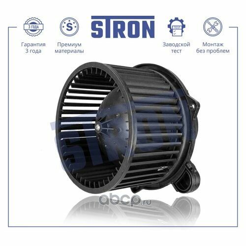 Моторчик отопителя STRON STIF012