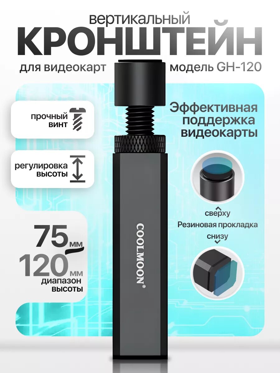 Держатель видеокарты GH-120