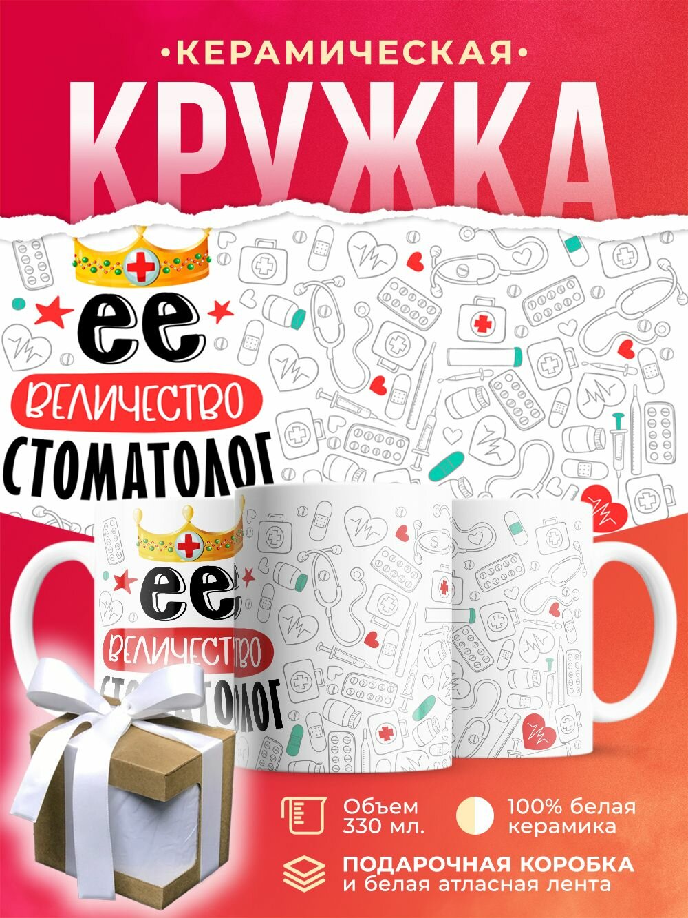 Кружка Её величество Стоматолог / 330 мл