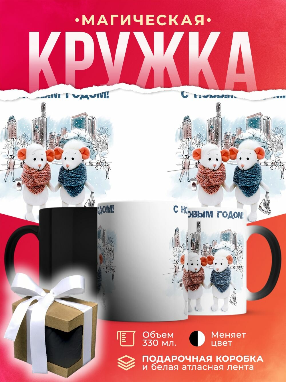 Кружка-хамелеон С новым годом! Мышки катаются на коньках / 330 мл