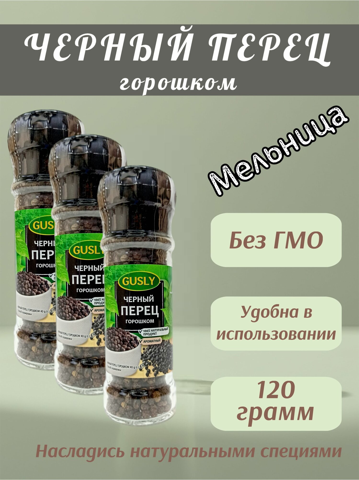 Перец черный горошком GUSLY в мельнице 3 шт х 40 г