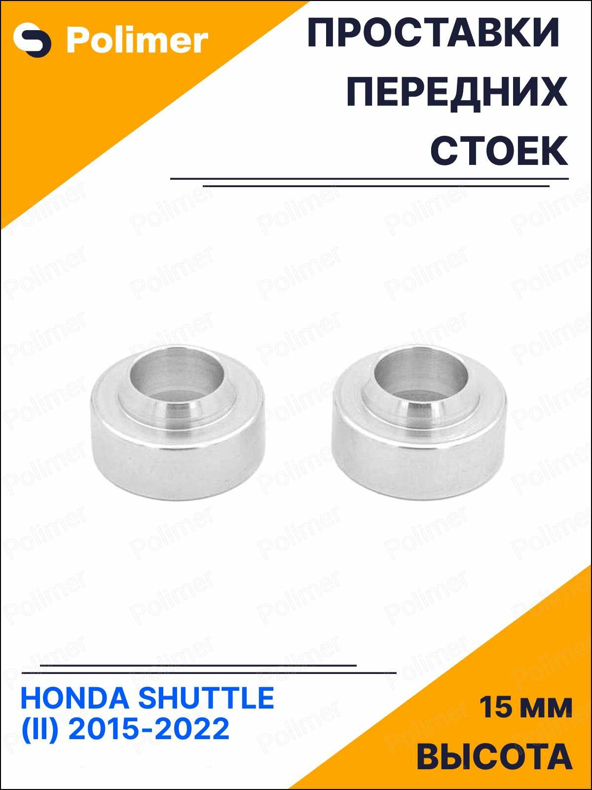 Проставки увеличения клиренса передних стоек для HONDA SHUTTLE (II) 2015-2022 под опору - алюминий 15 мм