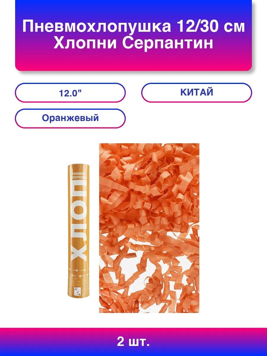 2шт. Пневмохлопушка (12/30 см), Хлопни, Серпантин тишью, Ора