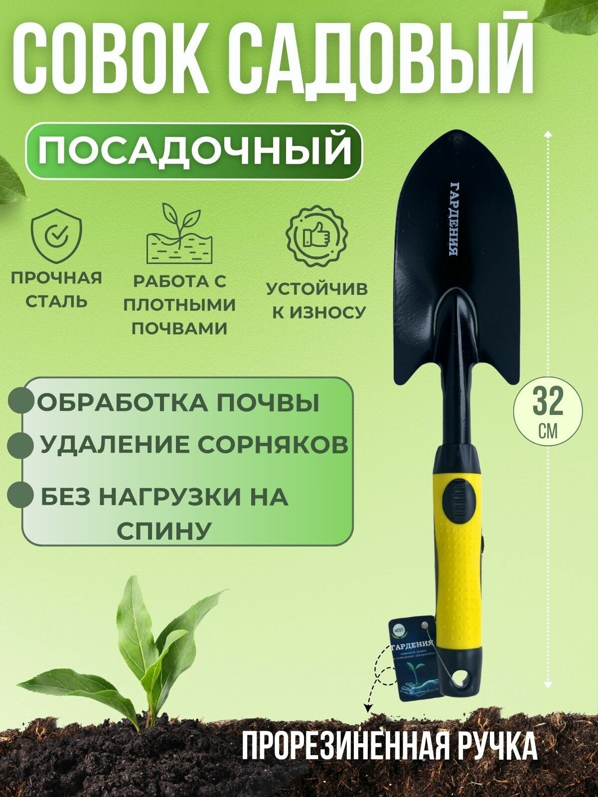 Совок садовый-