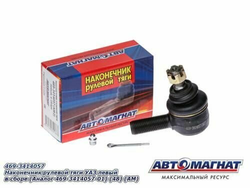 Наконечник рулевой тяги УАЗ левый в сборе (Аналог 469-3414057-01)