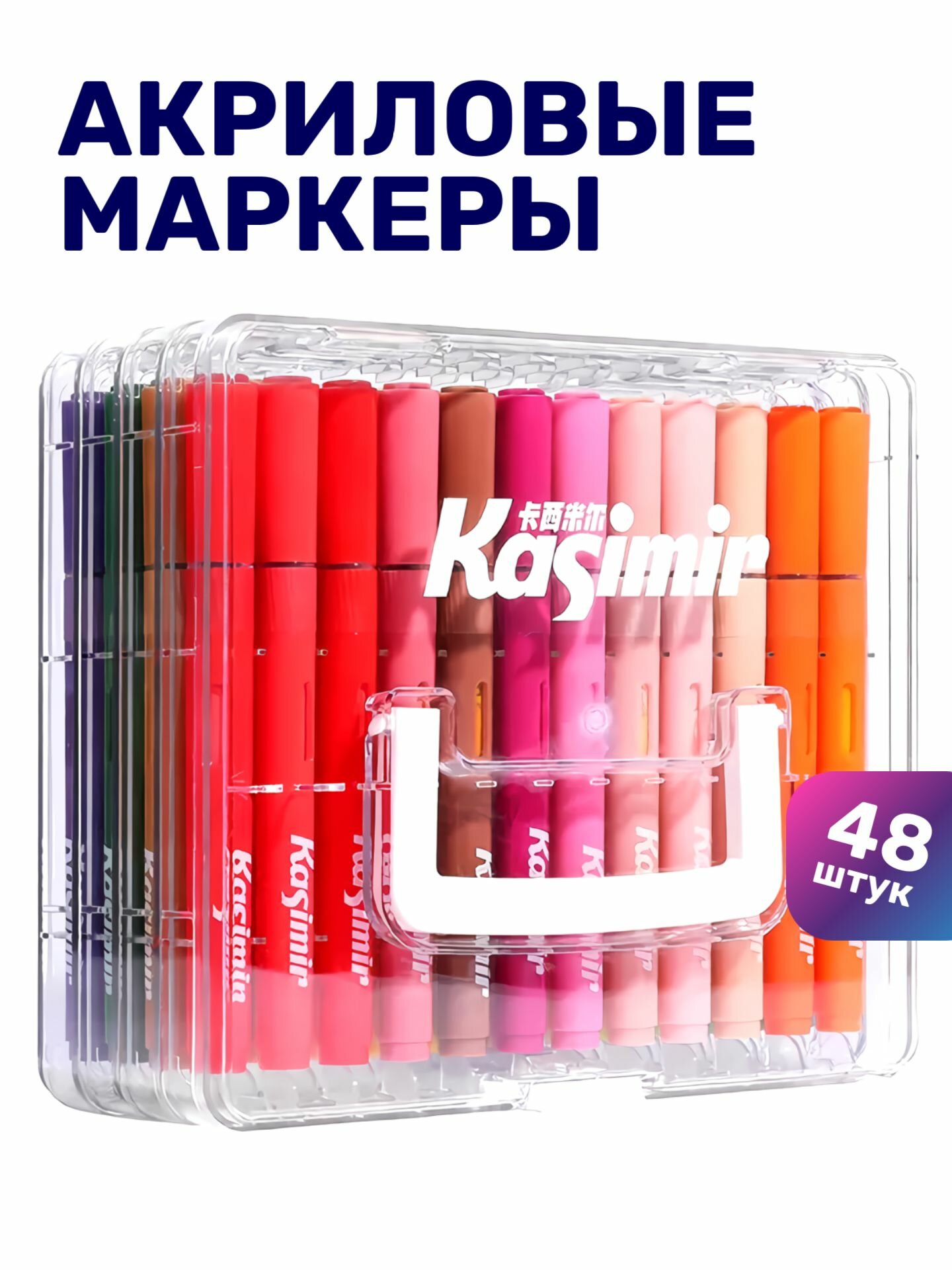 Акриловые маркеры Kasimir MARK FUN Ultra. Набор 48 цветов для скетчинга и рисования.
