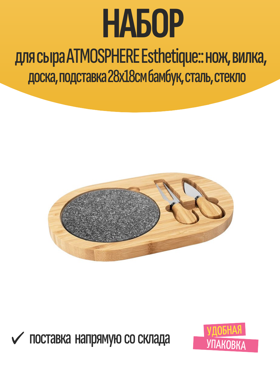 Набор для сыра ATMOSPHERE Esthetique: нож, вилка, доска, подставка 28х18см бамбук, сталь, стекло