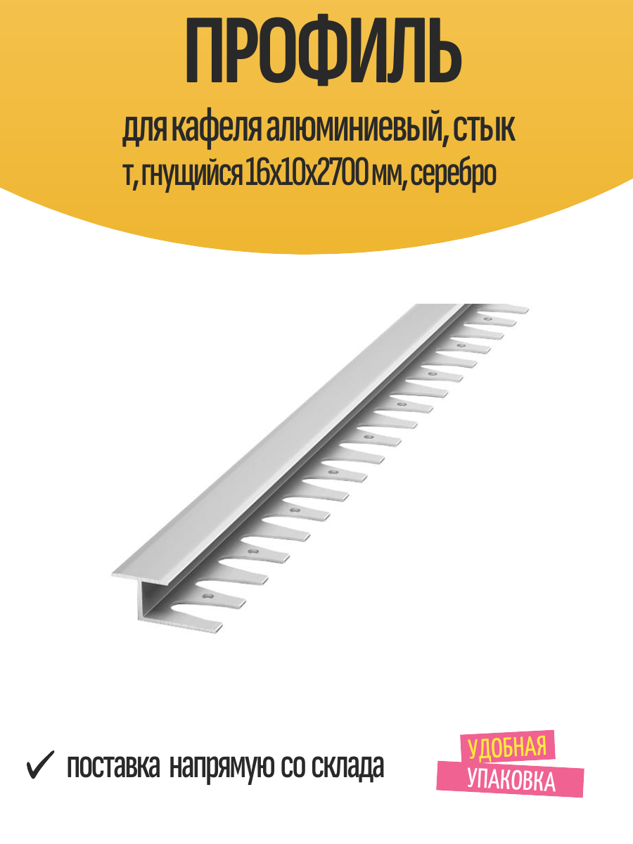 Профиль для кафельной плитки Лука, алюминий, анодированный, Т-образный, 16x10x2700мм, серебристый