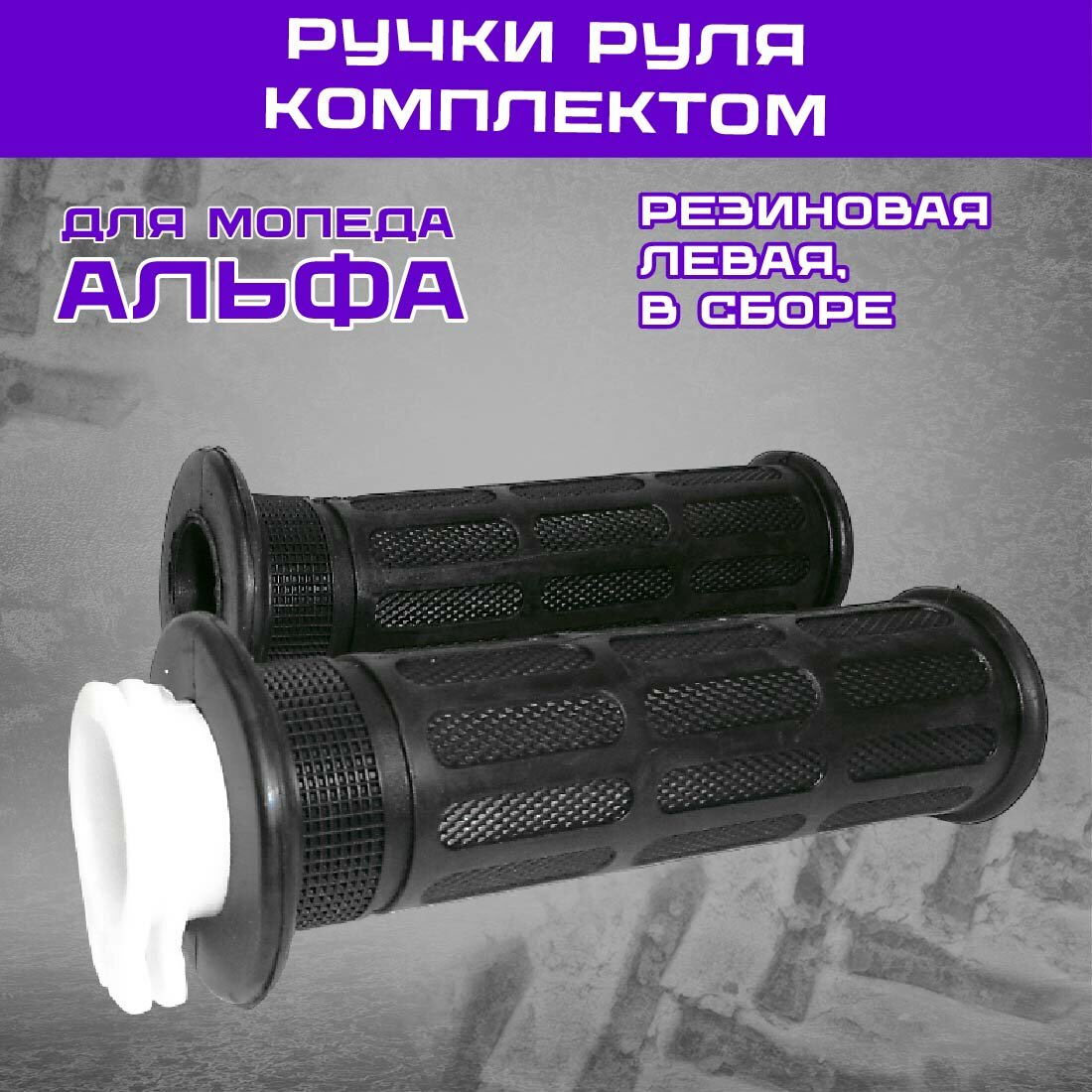 Ручки руля комплектом для мопедов Альфа, Дельта, Зодиак — правая газ + левая, d=22mm, D=31mm, длина 115 мм, черные