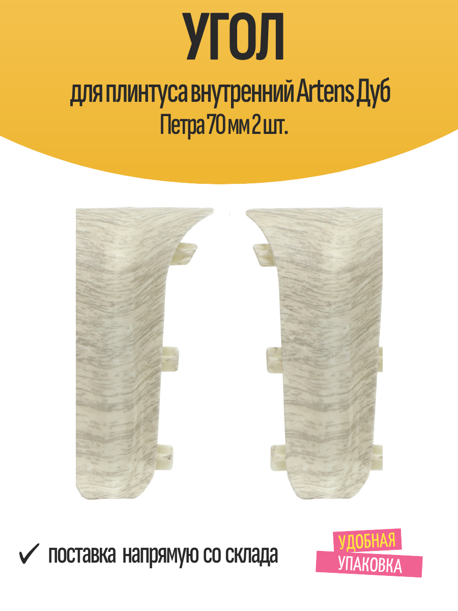 Угол для плинтуса внутренний Artens Дуб Петра 70 мм 2 шт.