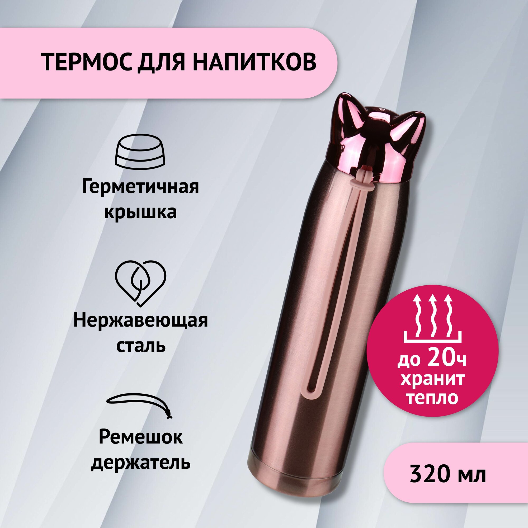 Термос MILAND "Блестящий Шик", стальной, сохраняет тепло до 20 часов, 320мл