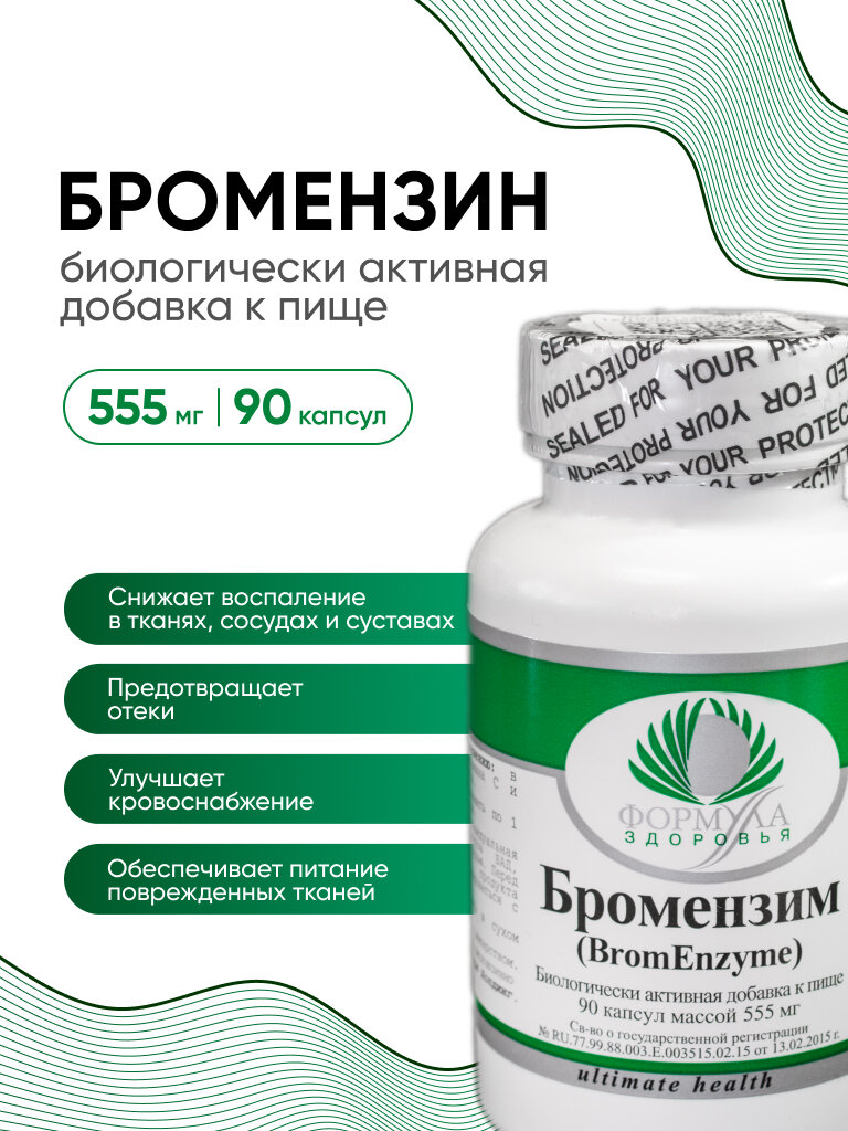 Противовоспалительное средство для суставов , Биологически активная добавка к пище "Бромензим", 90 капсул массой 555 мг