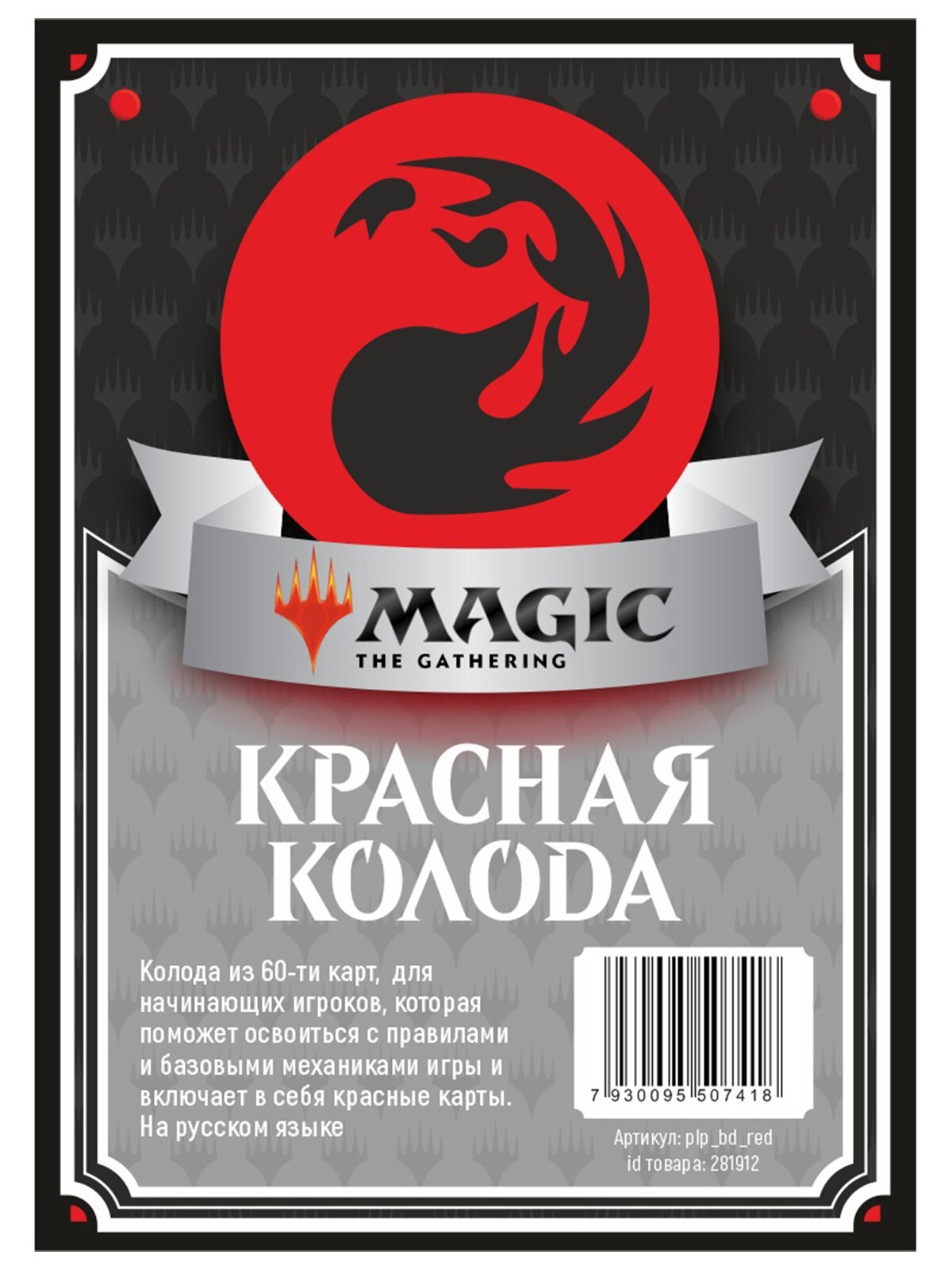 Magic The Gathering: Колода новичка MTG Красная на русском языке
