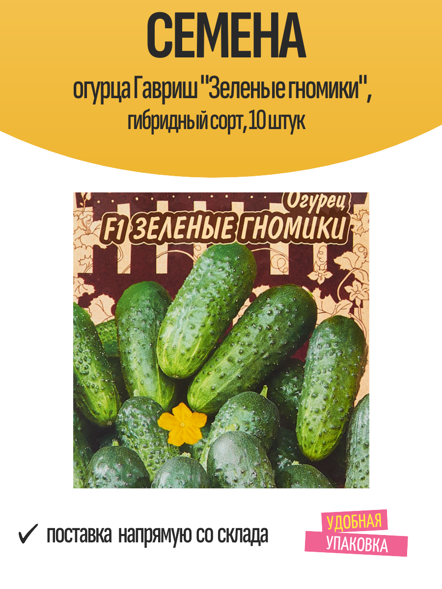 Семена огурца Гавриш "Зеленые гномики", гибридный сорт, 10 штук