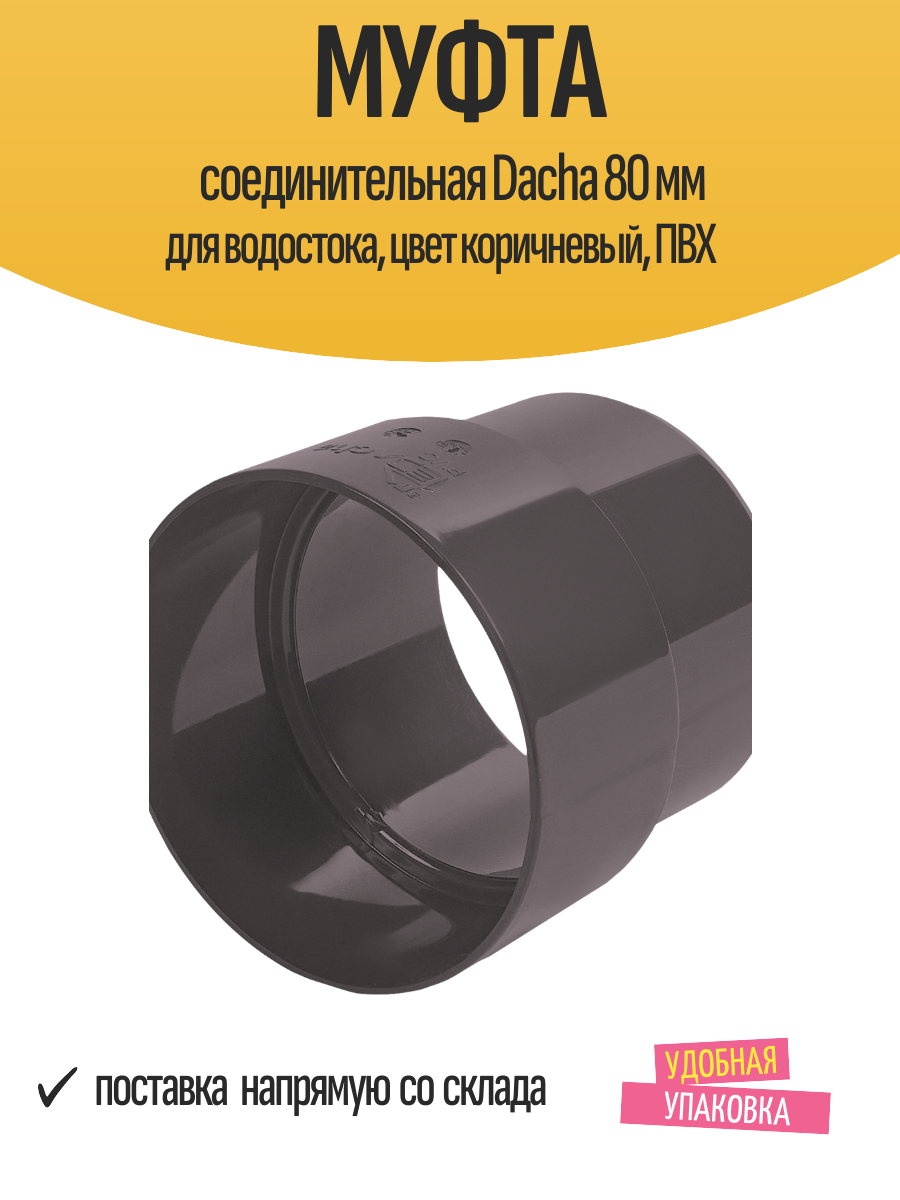 Муфта соединительная Dacha 80 мм для водостока, цвет коричневый, ПВХ