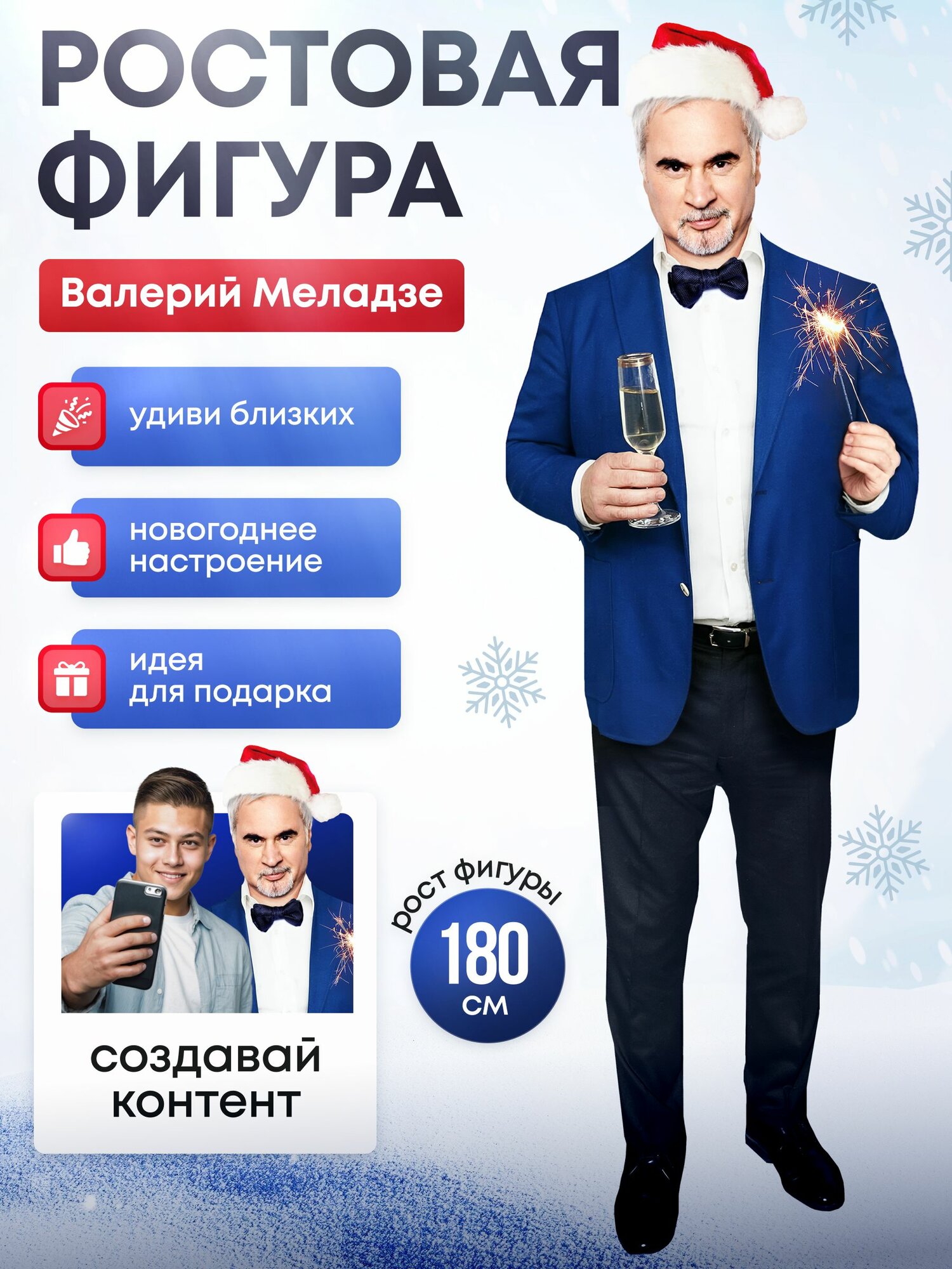 Ростовая фигура Валерий Меладзе