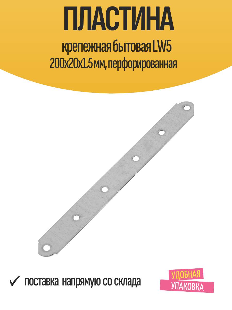 Пластина крепежная бытовая LW5 200x20x1.5 мм, перфорированная