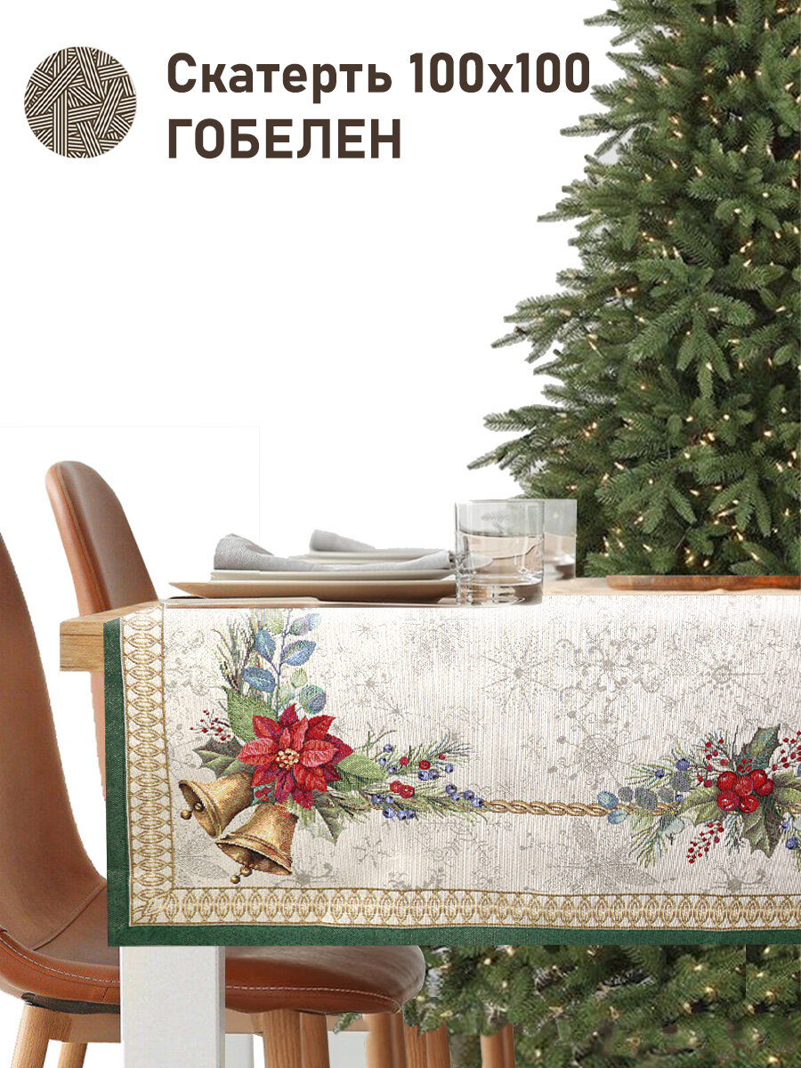 Скатерть Le Gobelin Елочные украшения Зеленый бордюр 100х100 см золото