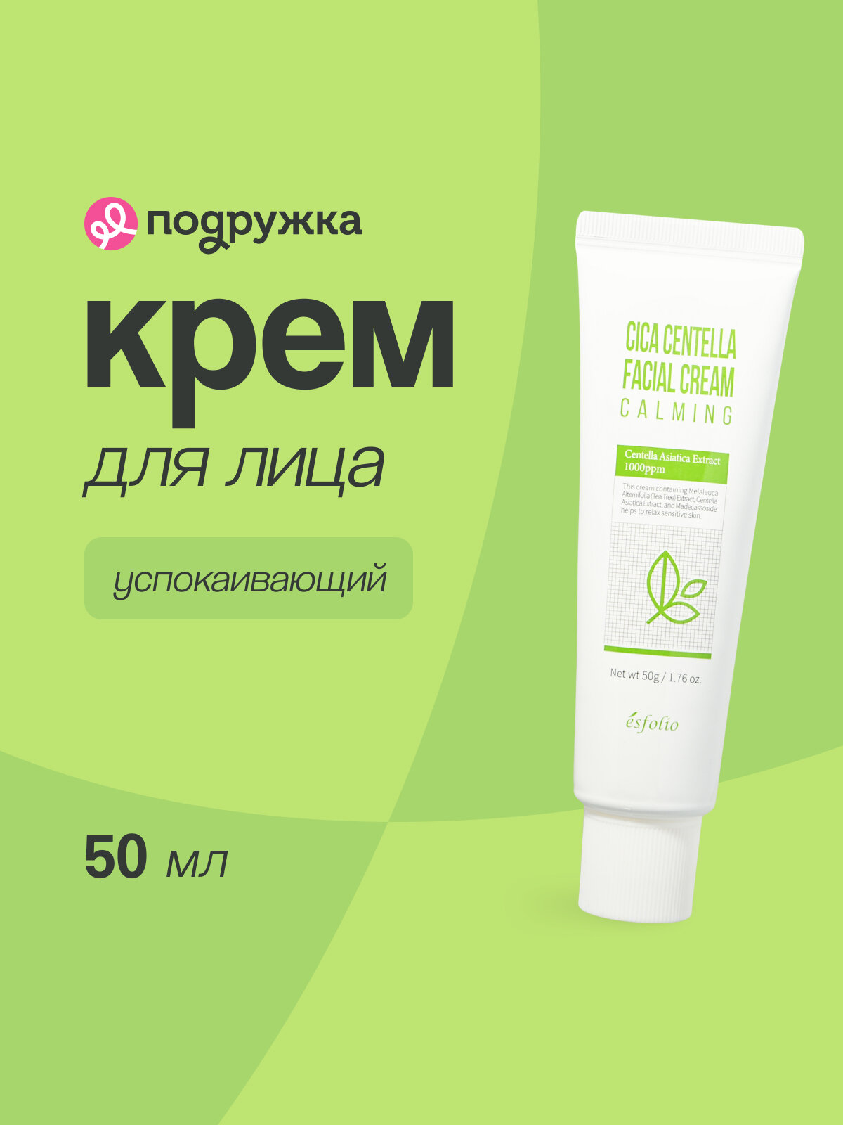 Крем для лица ESFOLIO с экстрактом центеллы азиатской (успокаивающий) 50 мл