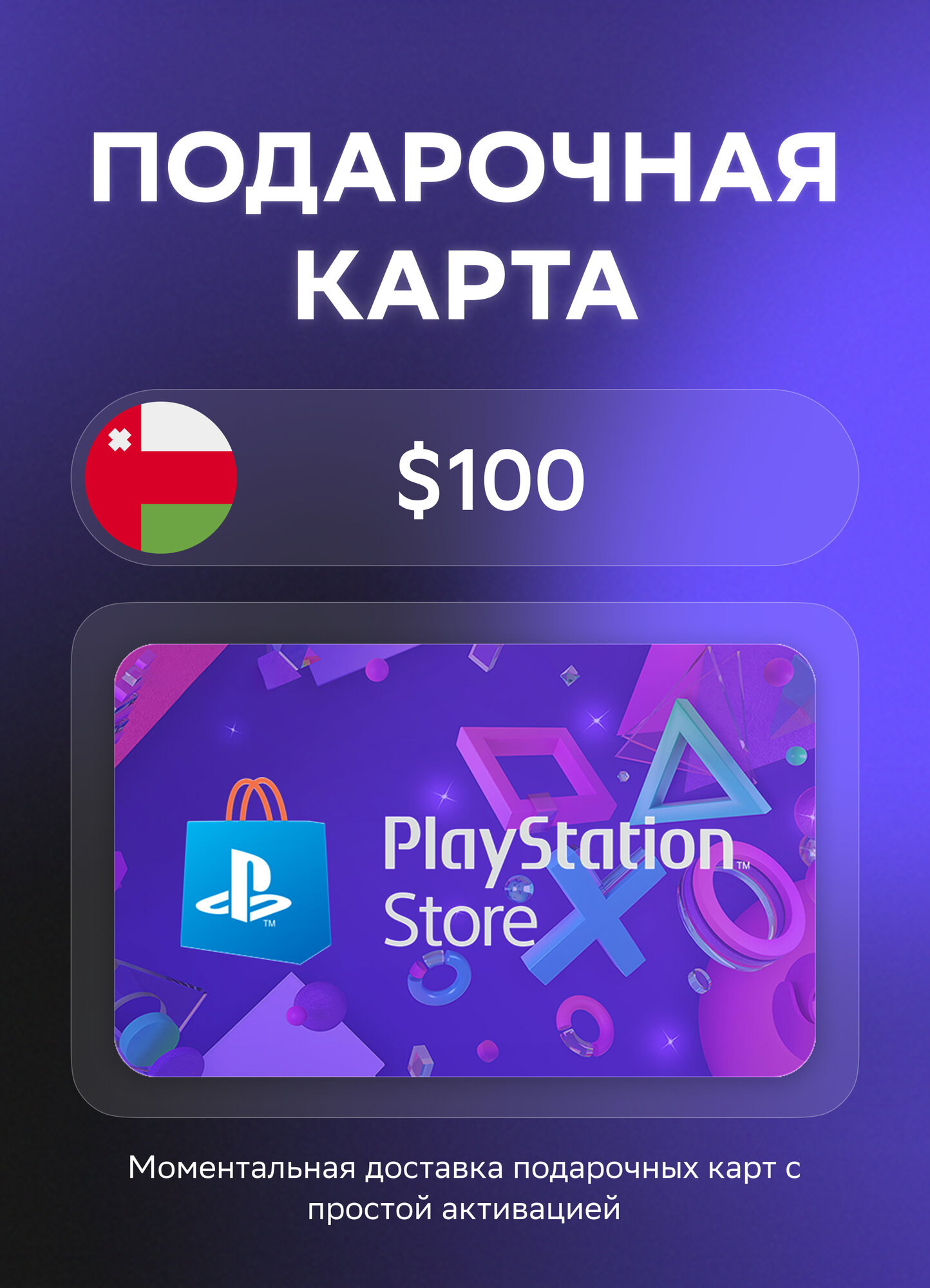 Подарочная карта PlayStation®Store на 100 Долларов | Оман | Оригинальный код