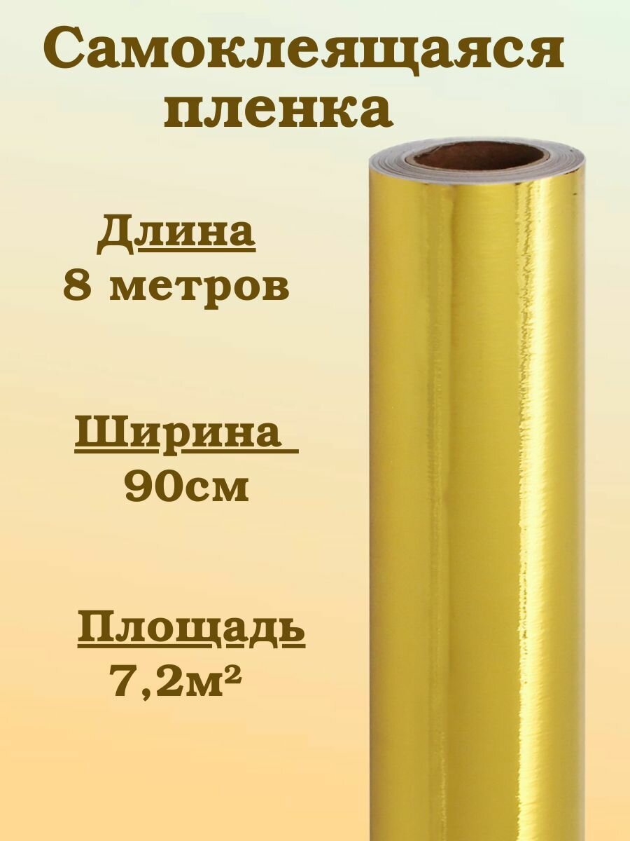 Пленка голография золото самоклеящаяся 8х0,90м MAXIFIX глянцевая 2030